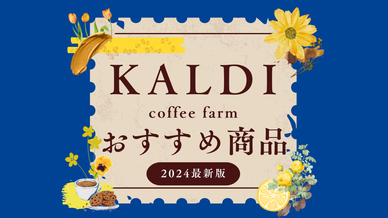 【KALDI】厳選！カルディのおすすめ商品10選｜3月の新発売から定番商品まで！ | mamaPRESS -ママプレス-